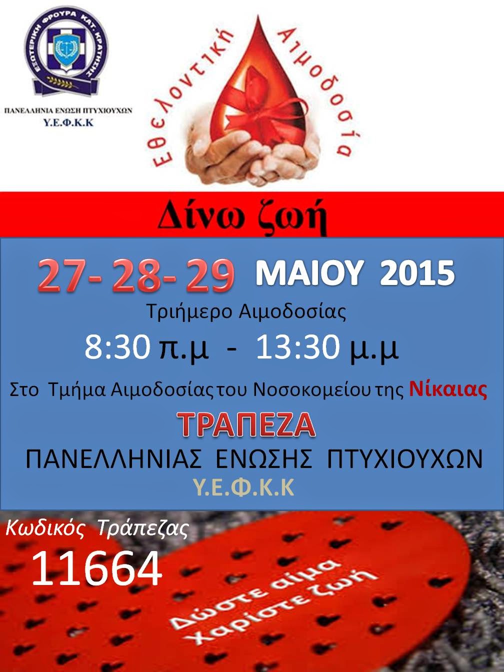 ΑΙΜΟΔΟΣΙΑ: 27-28-29 ΜΑΙΟΥ 2η ΑΙΜΟΔΟΣΙΑ
