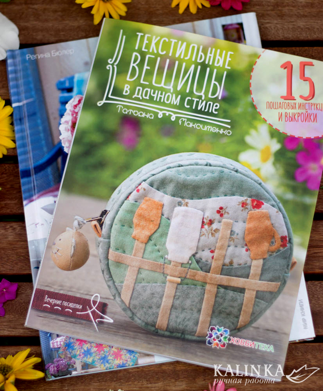 Kalinka. Ручная работа: Отзыв о книге Татьяны Максименко / Book review