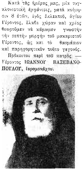 ΠΕΡΙ ΤΟΥ ΠΑΤΡΟΣ ΙΩΑΝΝΟΥ ΒΑΞΕΒΑΝΟΠΟΥΛΟΥ (ΑΓΙΟΥ ΙΩΑΝΝΟΥ ΤΗΣ ΑΜΦΙΑΛΗΣ ...