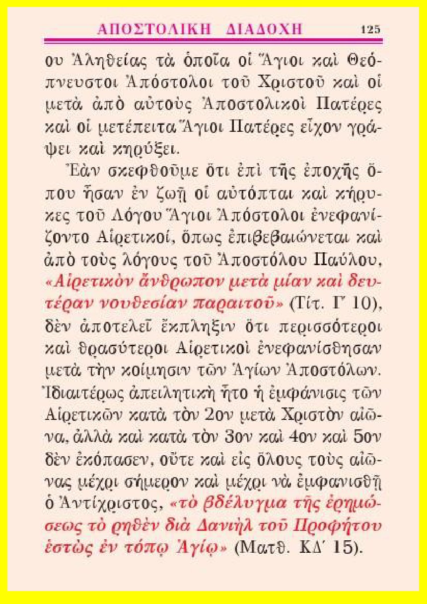 ΧΡΙΣΤΙΑΝΙΚΗ ΟΡΘΟΔΟΞΗ ΠΙΣΤΗ: ΕΓΚΟΛΠΙΟΝ ΟΡΘΟΔΟΞΟΥ ΠΙΣΤΕΩΣ ΠΕΡΙ ΤΟΥ ...