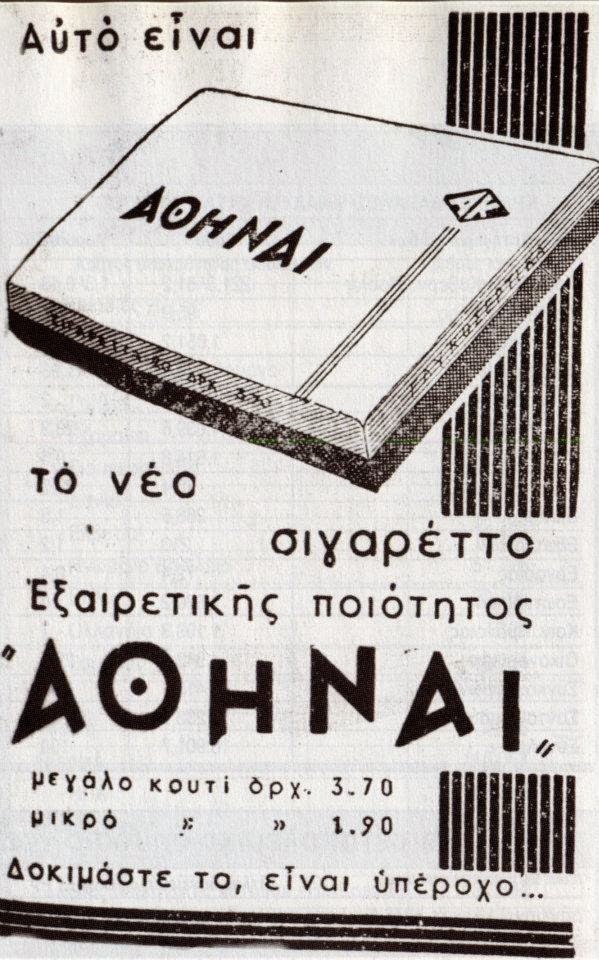 ΤΑ-SOS: ΤΟ ΤΣΙΓΑΡΟ ΣΤΗΝ ΕΛΛΑΔΑ - ΜΑΡΚΕΣ ΜΕ ΟΝΟΜΑΣΙΕΣ ΕΛΛΗΝΙΚΩΝ ΤΟΠΩΝ