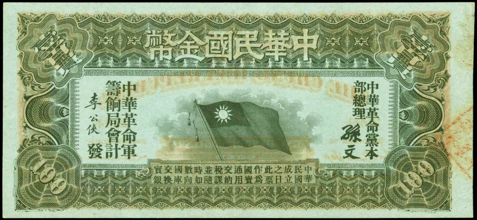 China 100 Dollar Gold Note Chung Hwa Republic|World Banknotes & Coins ...