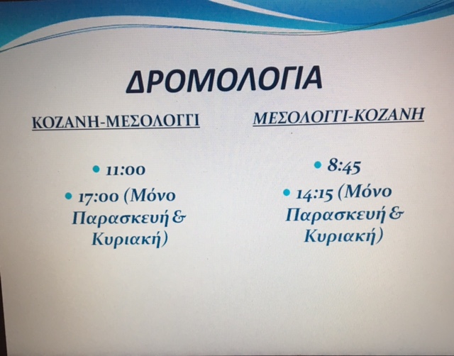 ΚΑΛΟΚΑΙΡΙΝΑ ΔΡΟΜΟΛΟΓΙΑ 2017