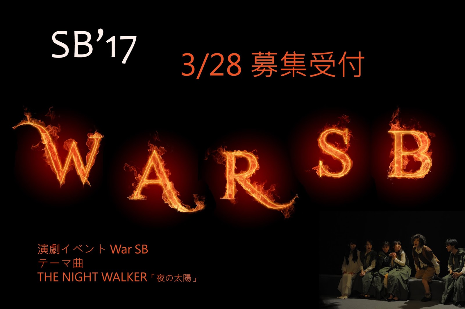 SB'17 「War SB〜参加型観劇〜」