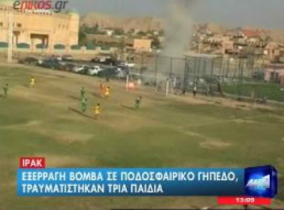 ΒΙΝΤΕΟ: ΕΚΡΗΞΗ ΒΟΜΒΑΣ ΣΕ ΠΟΔΟΣΦΑΙΡΙΚΟ ΓΗΠΕΔΟ ΣΤΟ ΙΡΑΝ "ΟΝ ΚΑΜΕΡΑ ...