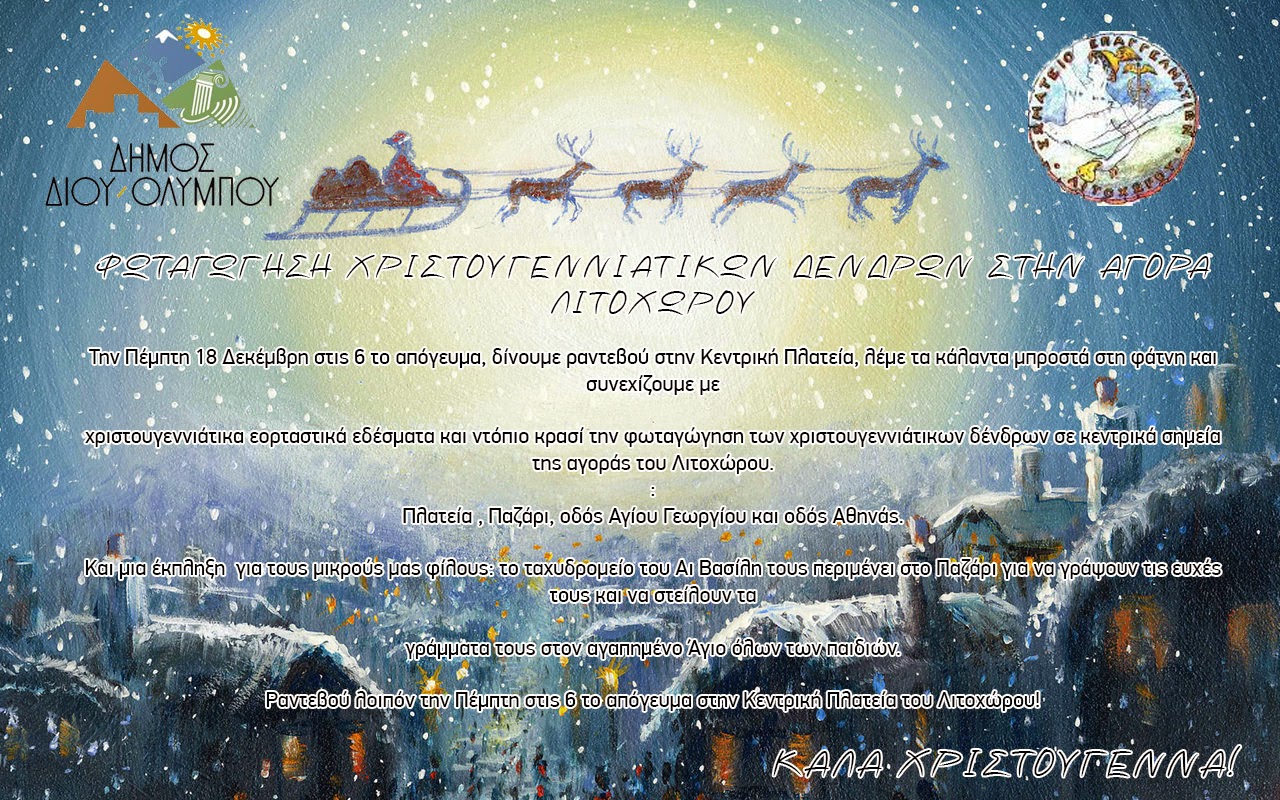 ΝΕΑ ΔΗΜΟΥ ΔΙΟΥ - ΟΛΥΜΠΟΥ: Πρόσκληση για την φωταγώγηση δένδρων στο Λιτόχωρο