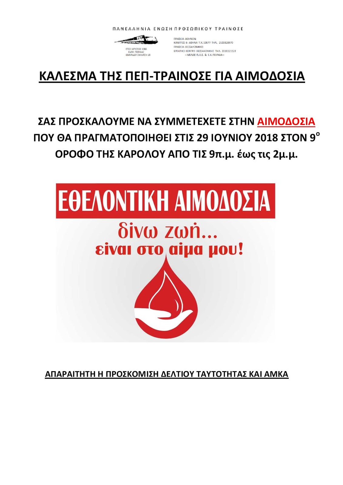 ΠΕΠ - ΤΡΑΙΝΟΣΕ: Κάλεσμα σε αιμοδοσία