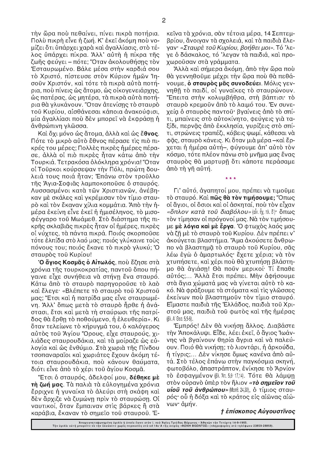 ΤΡΙΒΩΝΙΟ: ΥΨΩΣΙΣ ΤΟΥ ΤΙΜΙΟΥ ΣΤΑΥΡΟΥ - ΚΗΡΥΓΜΑ ΜΑΚΑΡΙΣΤΟΥ ΓΕΡΟΝΤΟΣ ...