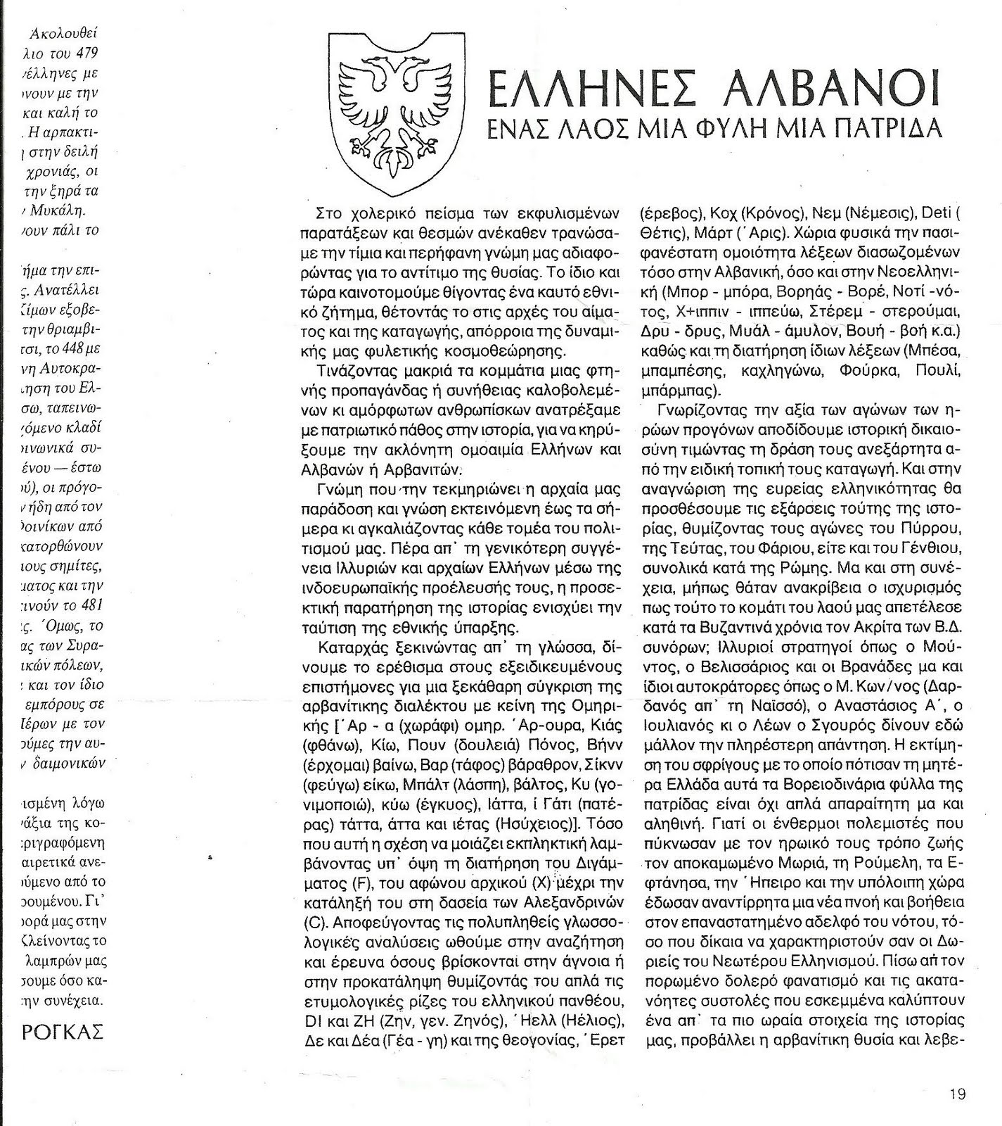 ΕΛΛΗΝΕΣ-ΑΛΒΑΝΟΙ: ΕΝΑΣ ΛΑΟΣ ΜΙΑ ΦΥΛΗ ΜΙΑ ΠΑΤΡΙΔΑ...