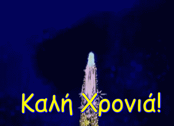 ΚΑΛΗ ΚΑΙ ΕΥΛΟΓΗΜΕΝΗ ΧΡΟΝΙΑ ΑΔΕΛΦΙΑ ΕΛΛΗΝΕΣ ΚΑΙ ΚΑΛΗ ΛΕΥΤΕΡΙΑ ΣΤΗΝ ...