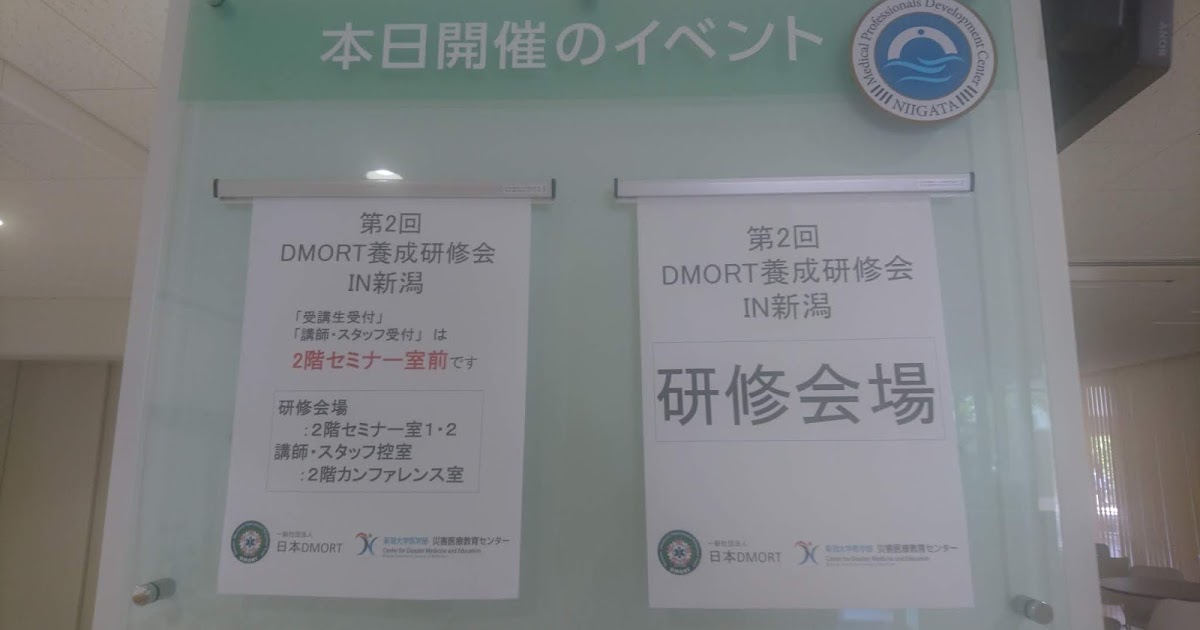 「DMORT養成研修会」に参加しました。