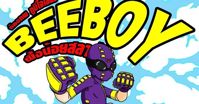 Cartoonmund การ์ตูนมันส์: Bee Boy ผึ้งน้อยสลาตัน [JPG]