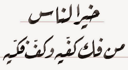 Mengenal Kaligrafi Ruq'ah Atau Riq'ah | Seni Kaligrafi Islam