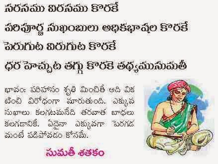 CHODAVARAMNET: SUMATHI SATAKAM POEMS - SARASAMU VIRASAMU KORAKE ...