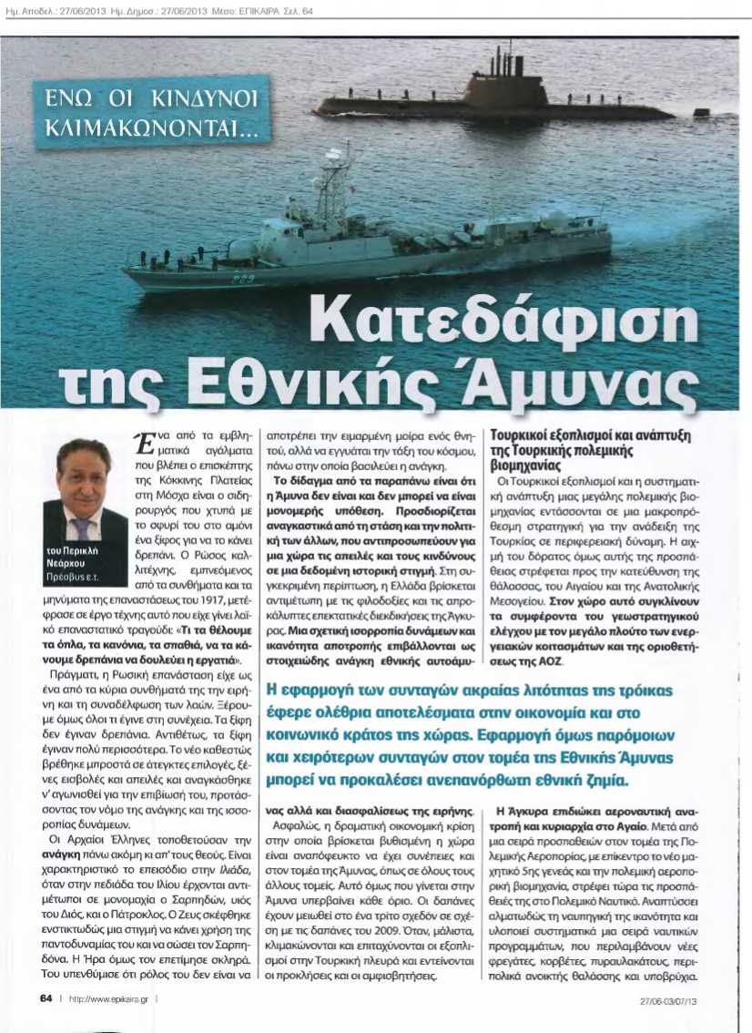 ΚΑΤΕΔΑΦΙΣΗ ΤΗΣ ΕΘΝΙΚΗΣ ΑΜΥΝΑΣ - ΣΤΡΑΤΙΩΤΙΚΑ ΘΕΜΑΤΑ... ΕΠ ΩΜΟΥ