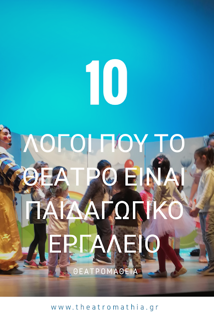 10 λόγοι που το θέατρο είναι παιδαγωγικό εργαλείο - Θεατρομάθεια