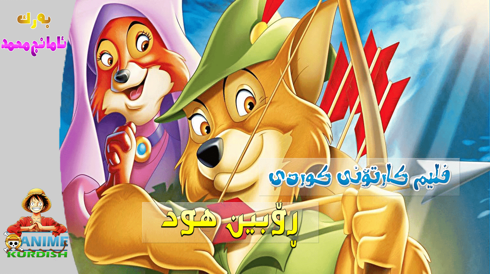 فلیم کارتۆنی کوردی ڕۆبن هود | ANIME KURDISH