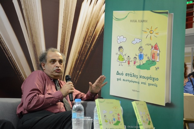 Ιδιωτική Οδός: Η ΠΑΡΟΥΣΙΑΣΗ ΤΟΥ ΒΙΒΛΙΟΥ ΤΟΥ ΗΛΙΑ ΛΙΑΜΗ "ΔΥΟ ΣΤΑΛΕΣ ...
