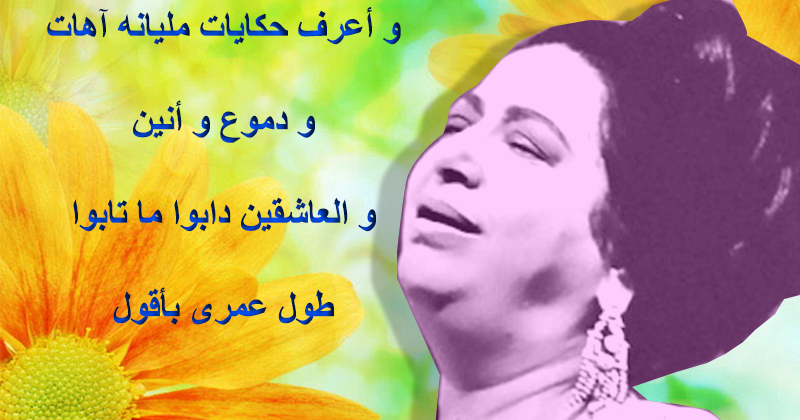 ام كلثوم: ام كلثوم - سيرة الحب