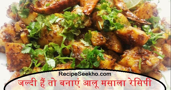 जल्दी हैं तो बनाएं आलू मसाला रेसिपी - Aalu Masala Recipe In Hindi ...