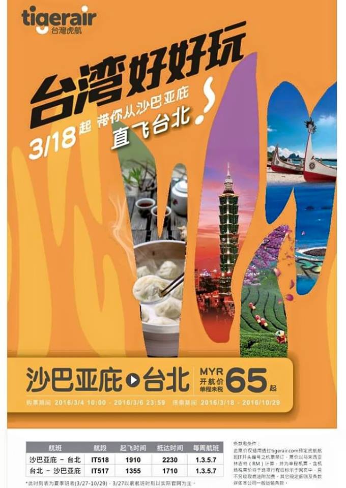 虎航促销-飞台湾单程从RM65起 - Leesharing