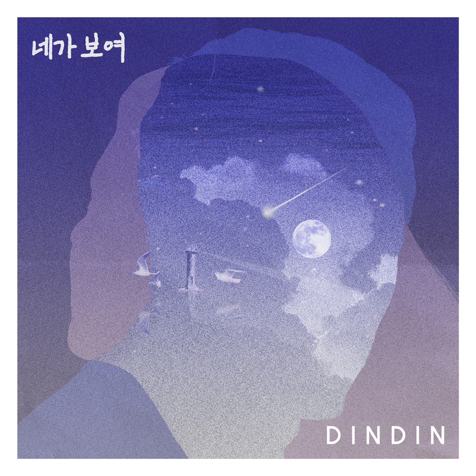 [Single] Din Din - 네가 보여 ~ Music Korea