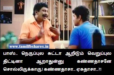 Tamil Comedy Dialogues