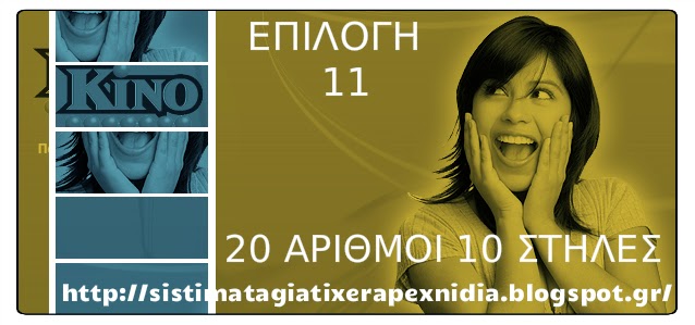 ΣΥΣΤΗΜΑΤΑ ΚΙΝΟ:ΕΠΙΛΟΓΗ 20 ΑΡΙΘΜΟΙ 100% 7αρι ΣΕ 10 ΣΤΗΛΕΣ.