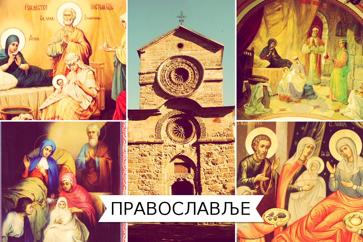 ПРАВОСЛАВЉЕ: Православље - Pravoslavlje