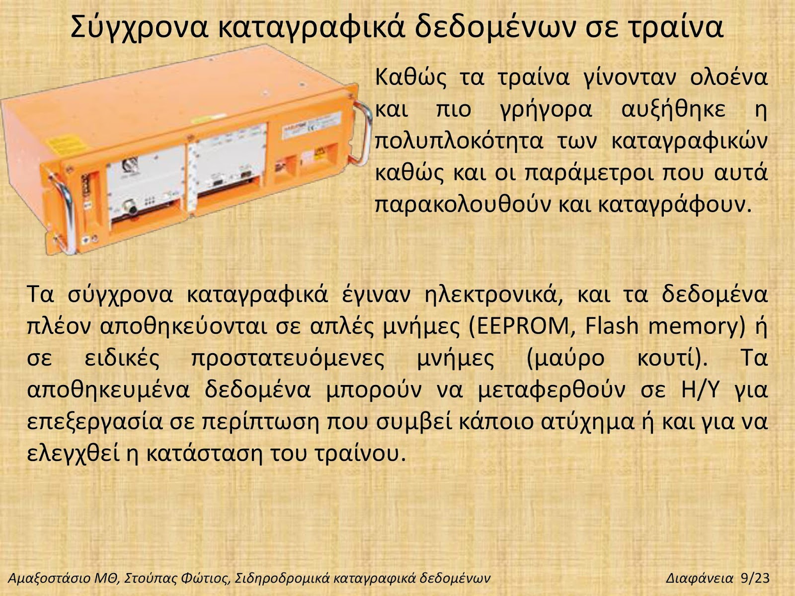 MixanikosOse: Σιδηροδρομικά Καταγραφικά Δεδομένων (Train Event Recorders)