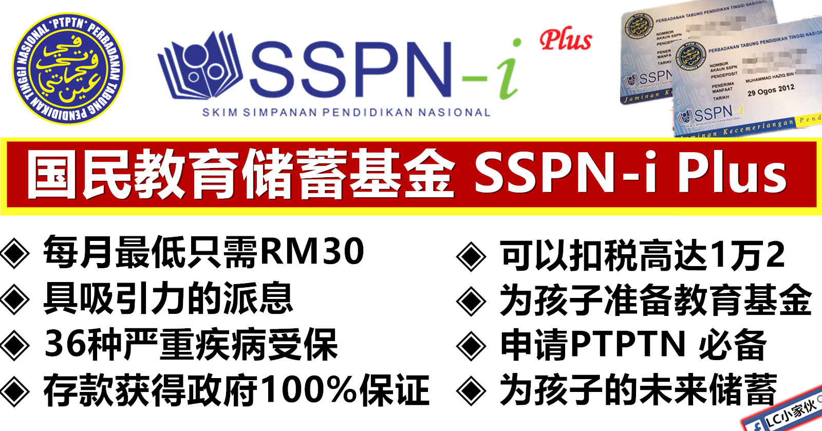 国民教育储蓄计划（SSPN-i Plus）