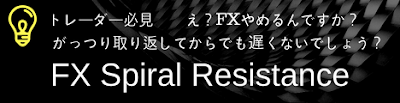 FX Spiral Resistance Profit-Spiral井上