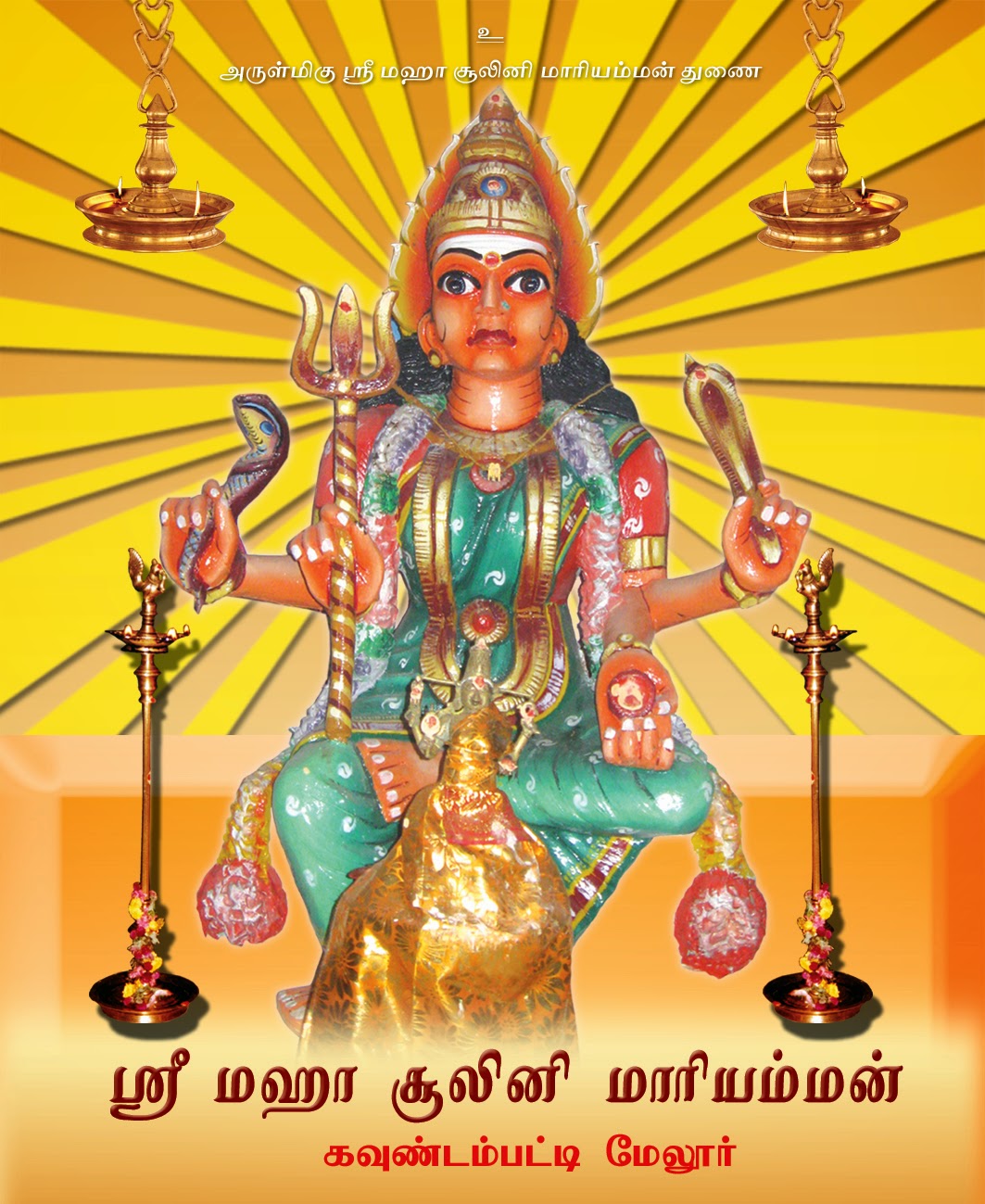 "ஸ்ரீ மஹா சூலினி மாரியம்மன்"