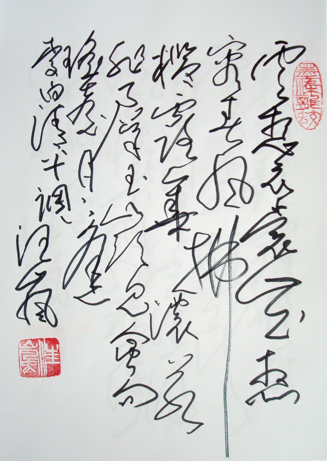 汪岚狂草 Wang Lan Cursive Handwriting