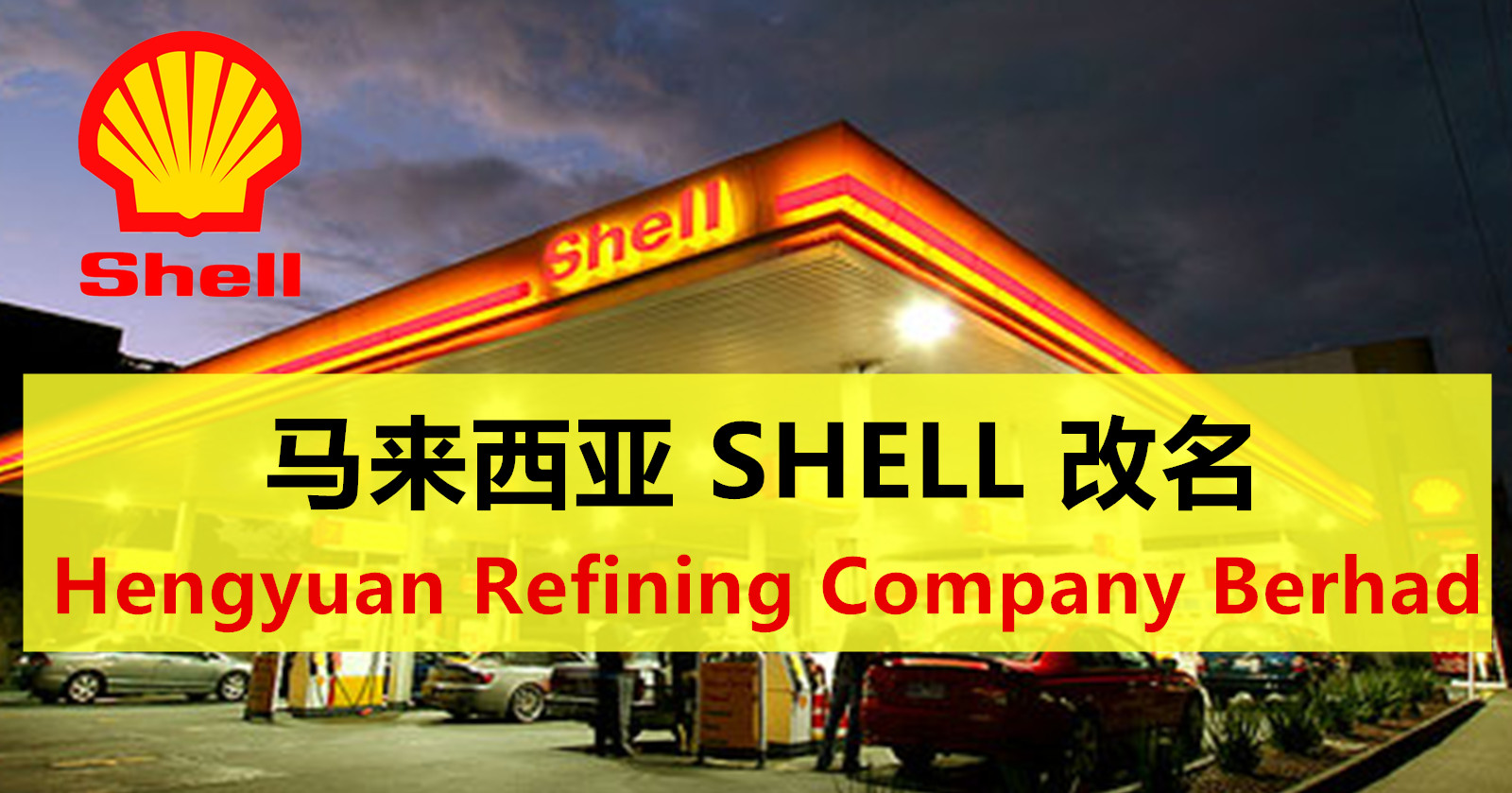 大马蚬壳SHELL改名Hengyuan Refining Company Berhad