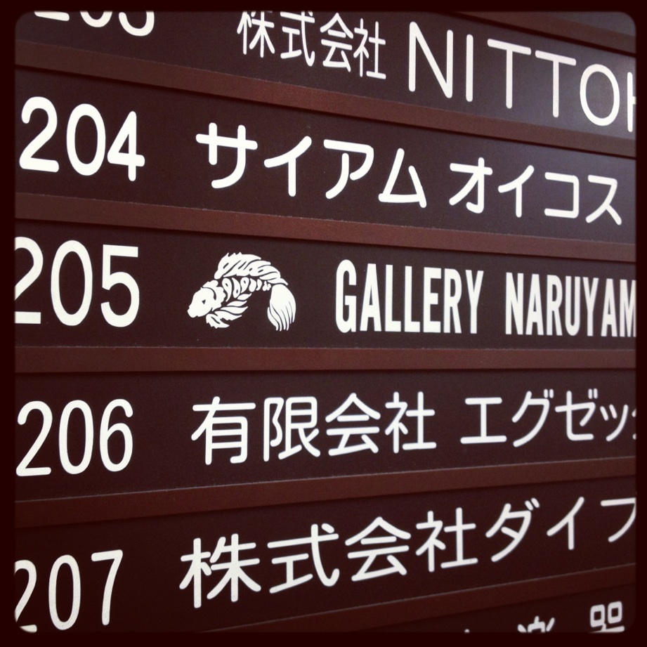 Miss.Diary: 松井冬子/FUYUKO MATSUI@Gallery Naruyama