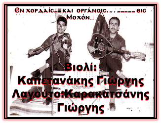MOXOΣ - ΗΡΑΚΛΕΙΟΥ - ΚΡΗΤΗ...mochos...Moxος: Μανώλης ΓΙΑΚΟΥΜΑΚΗΣ..