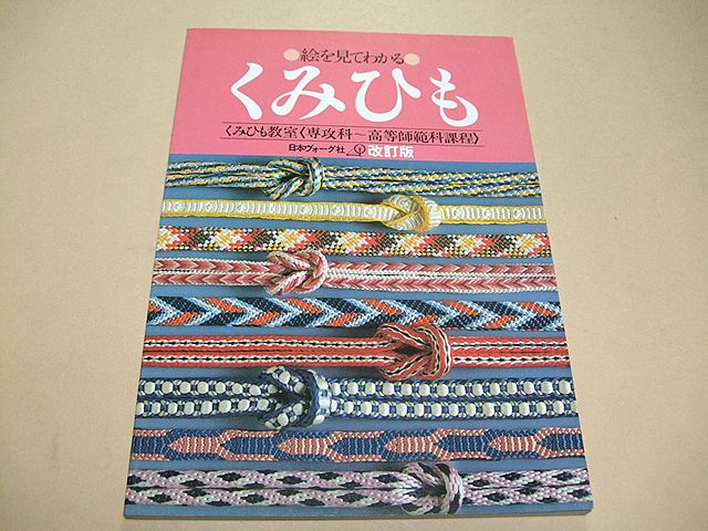 Rare Japanese book: Illustrated Kumihimo Learn from Pics Kumihimo Sakai ...