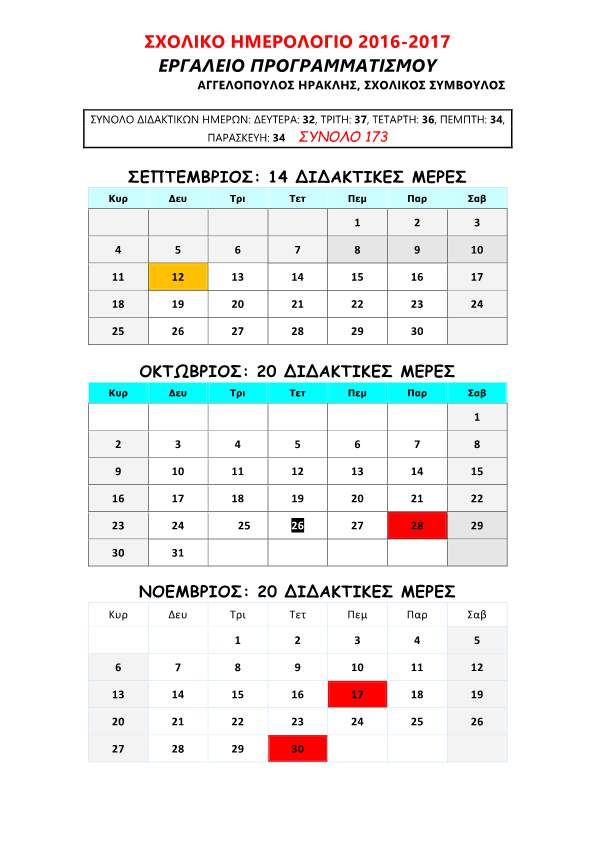 STELLA: ΤΟ ΣΧΟΛΙΚΟ ΗΜΕΡΟΛΟΓΙΟ 2016-17...ΔΙΔΑΚΤΙΚΕΣ ΗΜΕΡΕΣ & ΑΡΓΙΕΣ