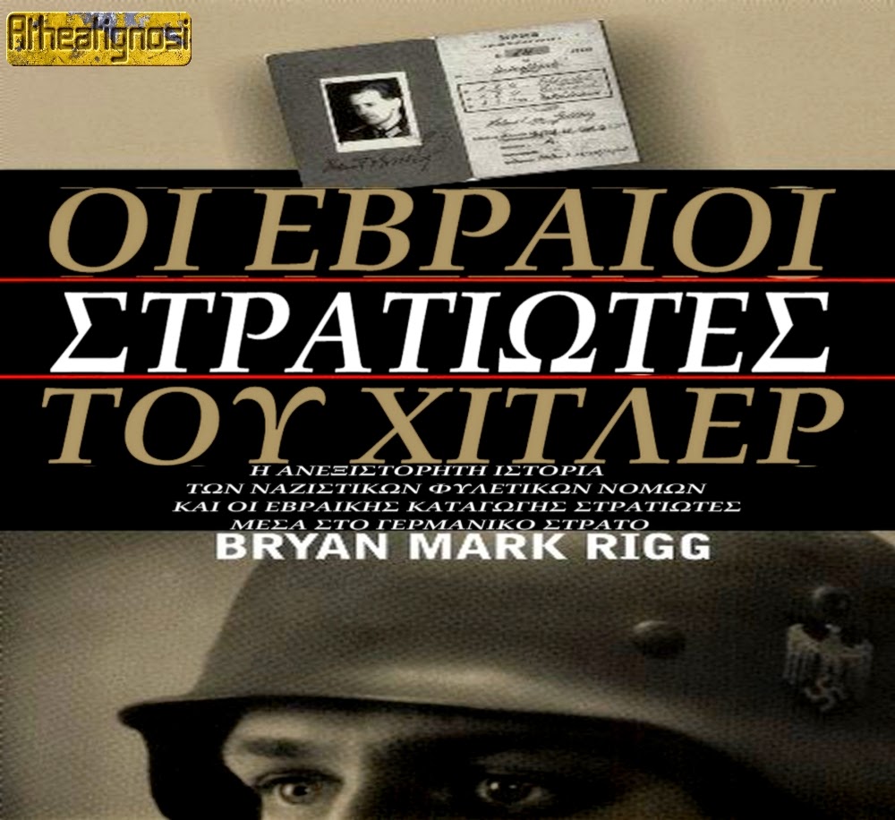 ΟΙ ΕΒΡΑΙΟΙ ΣΤΡΑΤΙΩΤΕΣ ΤΟΥ ΧΙΤΛΕΡ (ΦΩΤΟΓΡΑΦΙΕΣ) - ΑΘΕΑΤΗ ΓΝΩΣΗ