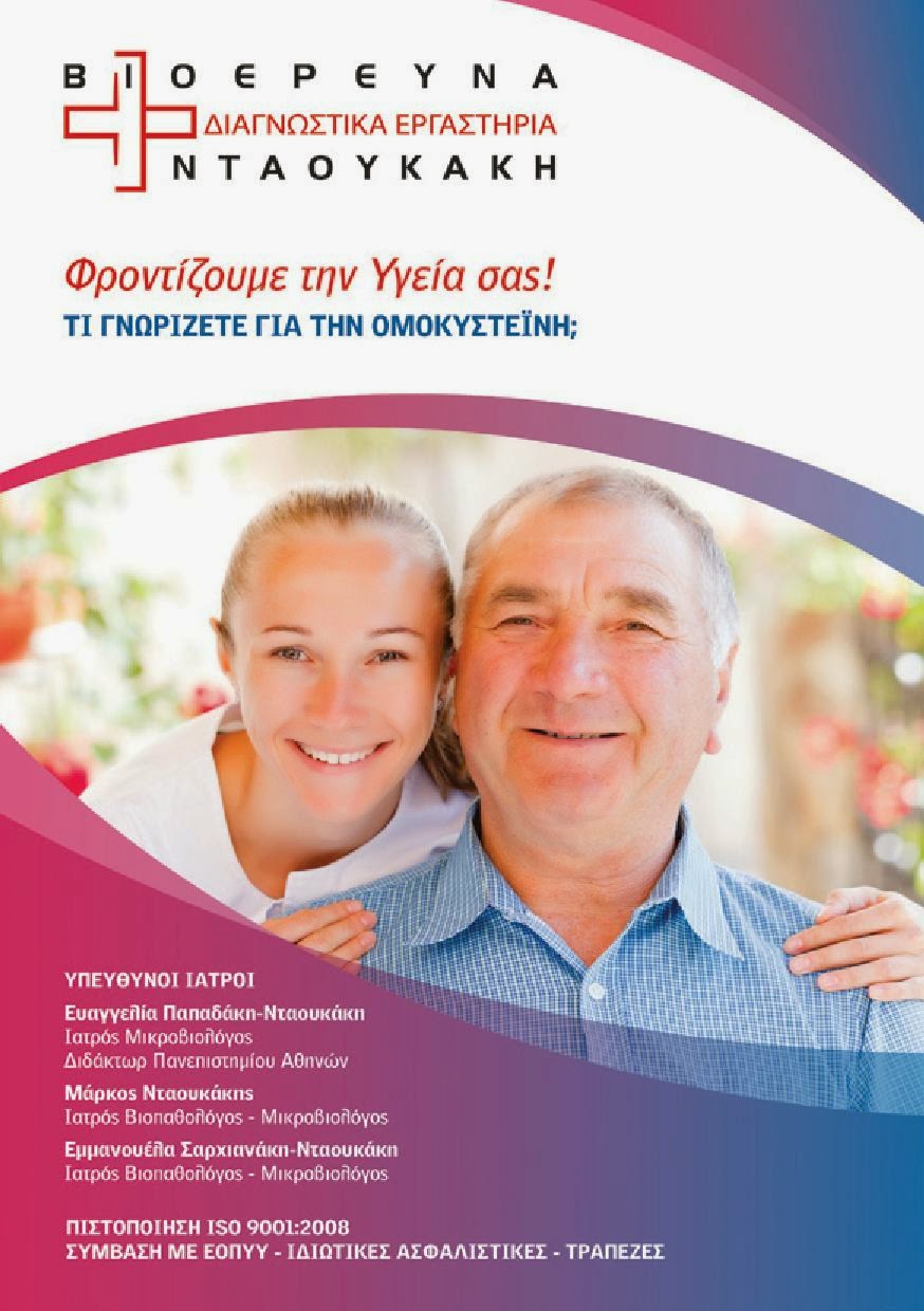 ΒΙΟΕΡΕΥΝΑ ΜΙΚΡΟΒΙΟΛΟΓΙΚΟ ΝΤΑΟΥΚΑΚΗ: Έντυπα ιατρείου