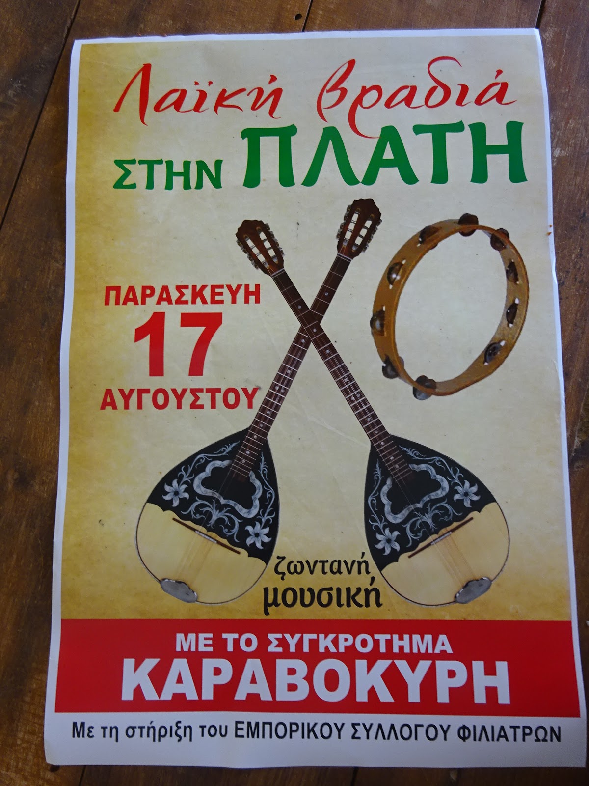 ΠΛΑΤΗ (ΚΑΝΑΛΟΥΠΟΥ): ΠΛΑΤΗ: ΛΑΙΚΗ ΒΡΑΔΙΑ ΣΤΗΝ ΠΛΑΤΗ (ΚΑΝΑΛΟΥΠΟΥ)