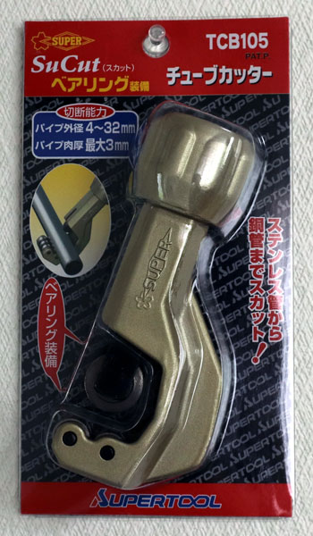 xr100で遊ぶ？: スーパーツール TCB105 ベアリング装備チューブカッター