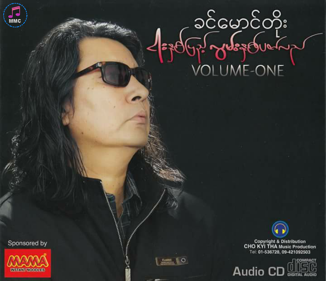 Myanmar Music Channel: ခင္ ေမာင္ တိုး ငါးႏွစ္ ျပည္ ့ လြမ္ းႏွစ္ ပတ္ လည္ ...