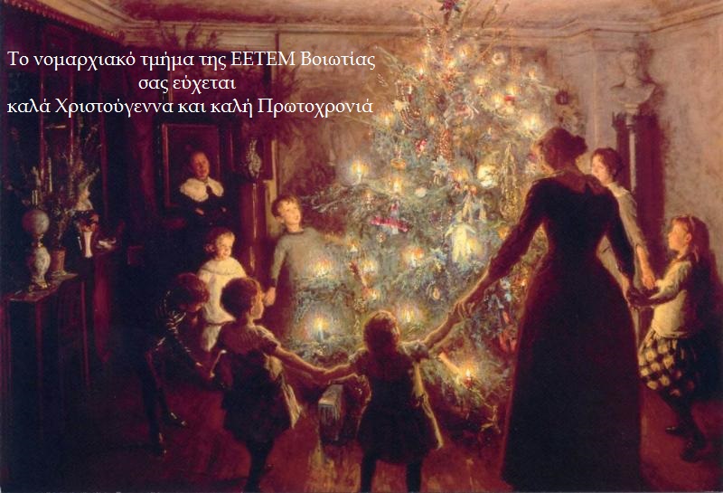 Ε.Ε.Τ.Ε.Μ. ΒΟΙΩΤΙΑΣ