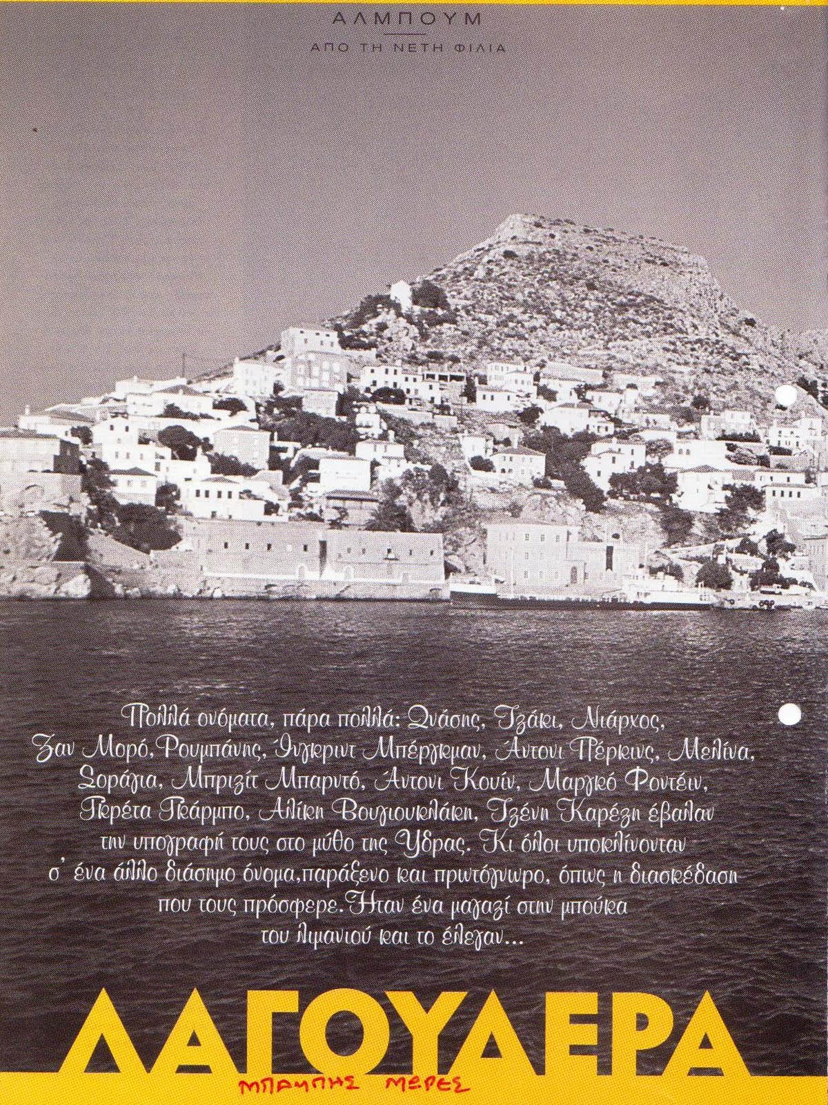 Ύδρα η πατρίδα της ψυχής μου: ΛΑΓΟΥΔΕΡΑ, ΥΔΡΑ