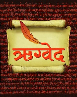 Hindu Mantavya: ऋग्वेद (Rigved)