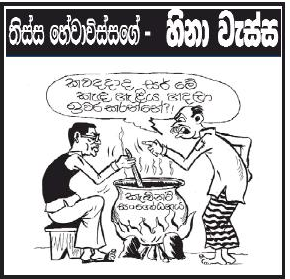 මෛත්‍රී පිඟන් මාරු කර කෑම බෙදයි (සඳුදා කාටූන්)
