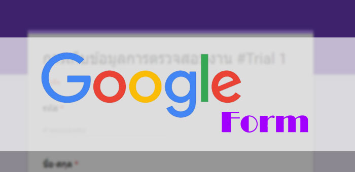 การใช้ Google sheet ช่วยในการเก็บข้อมูล