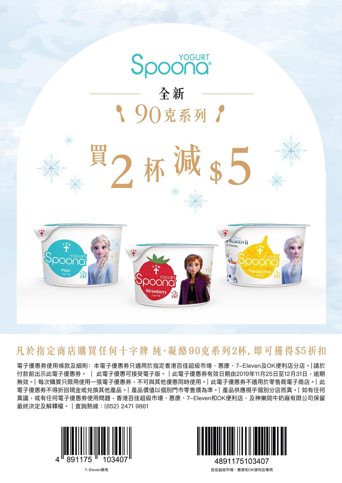 十字牌：Spoona 純‧凝酪乳酪90g系列 買2杯 減$5（至31/12） ( Jetso Club 著數俱樂部 )